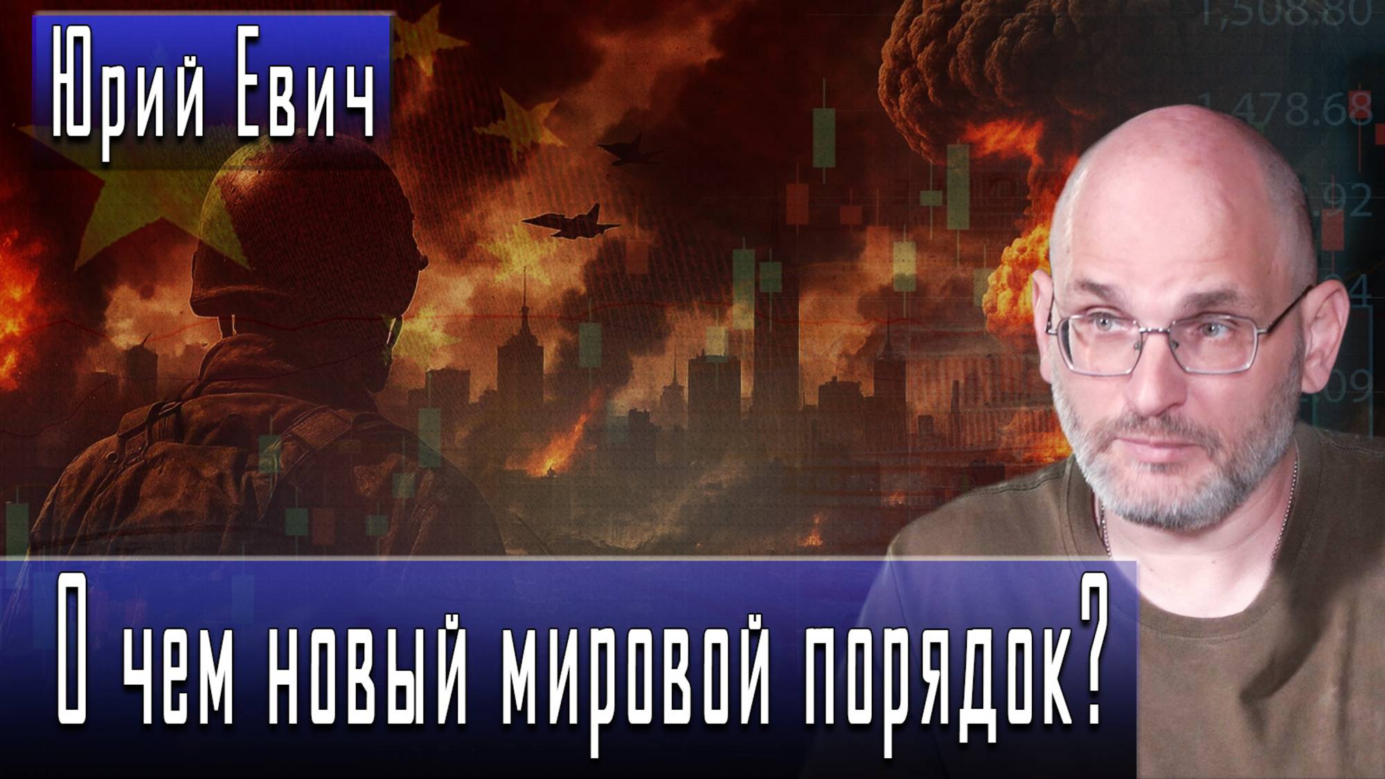 О чем новый мировой порядок? #ЮрийЕвич #ДмитрийДанилов