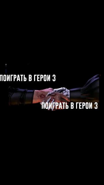 Чтобы не выспаться #shorts #homm3 #hota