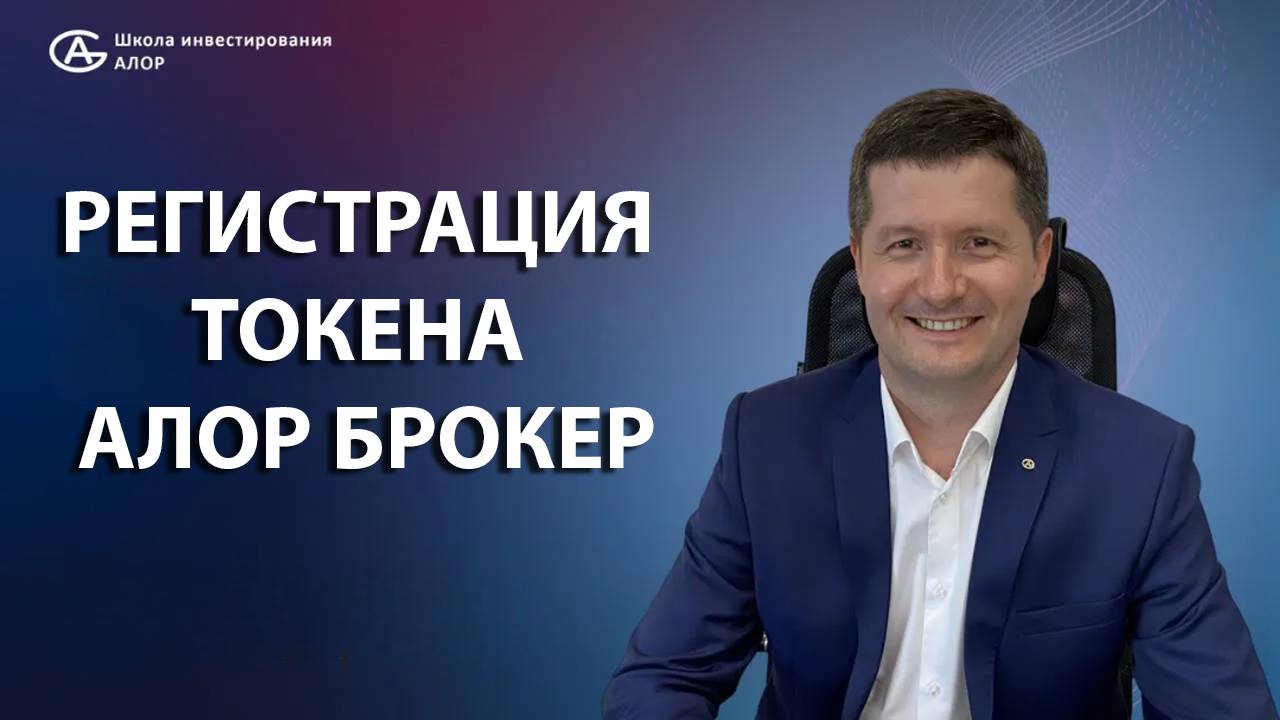 Регистрация токена АЛОР БРОКЕР