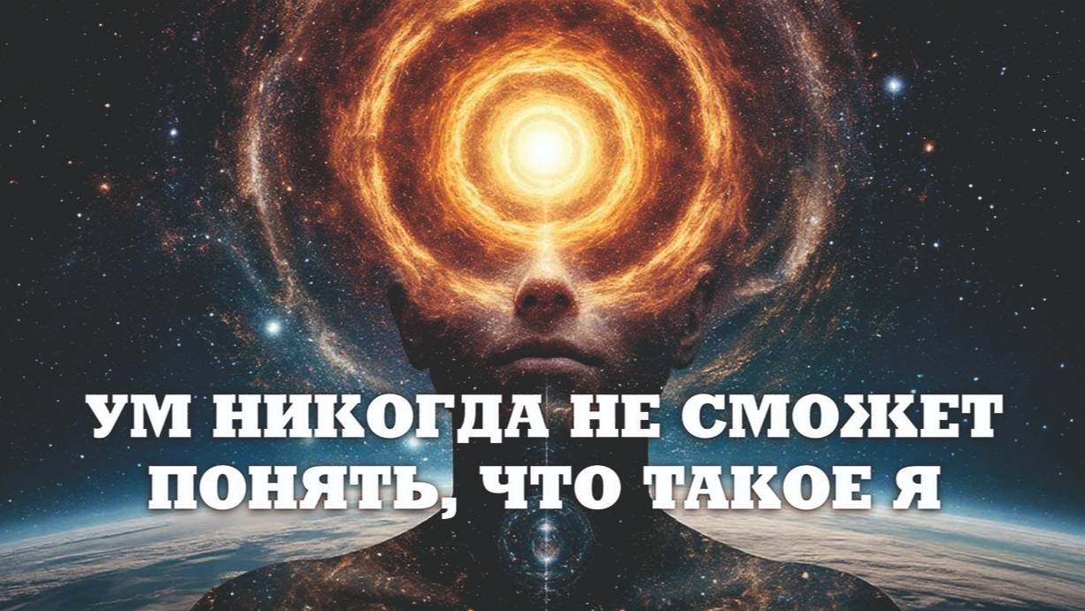 УМ ДОГАДЫВАЕТСЯ НО НИКОГДА НЕ УЗНАЕТ ЧТО ТАКОЕ Я