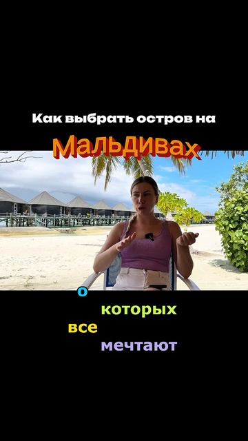 Смотри полное видео в профиле про планирование отдыха на Мальдивах с выгодой