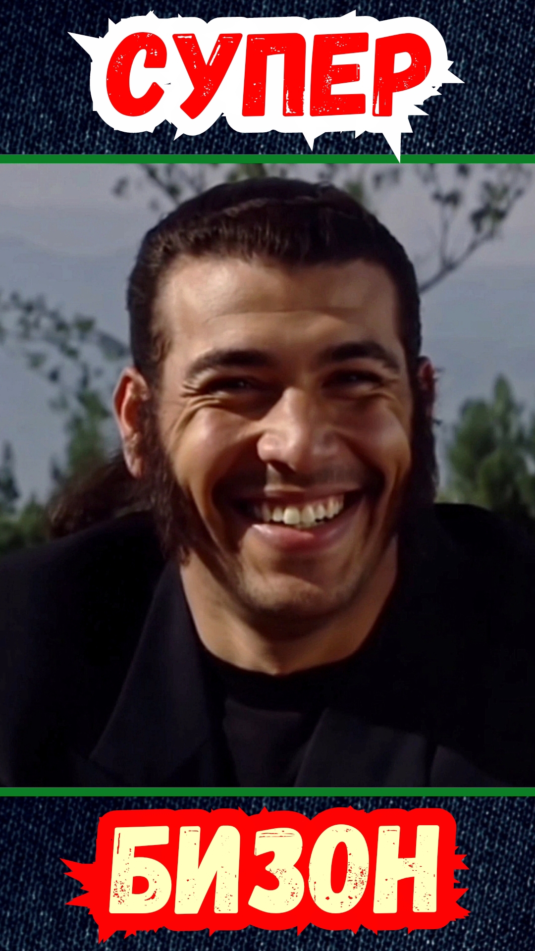 Супербизон Харитон Зверюгин. #shorts