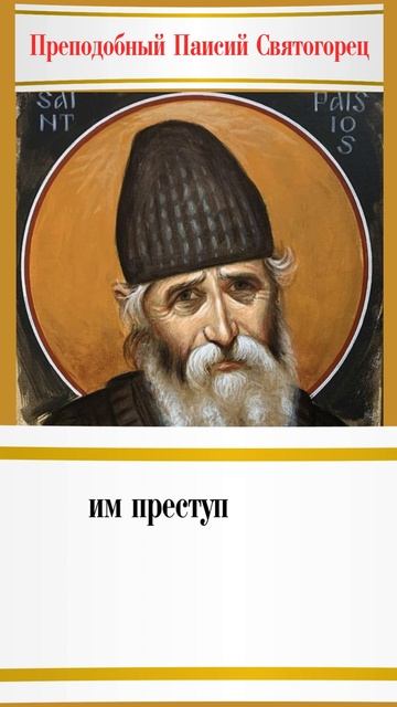 О человеке, исказившем свою совесть: Преподобный Паисий Святогорец