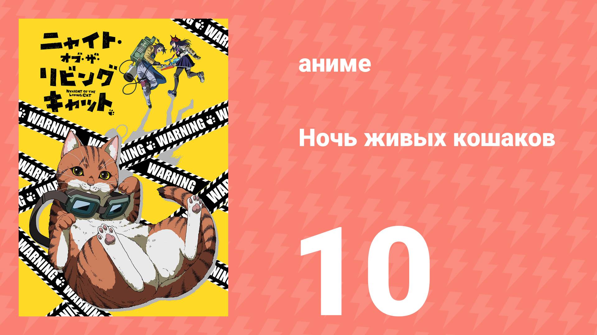 Ночь живых кошаков 10 серия (аниме-сериал, 2025)
