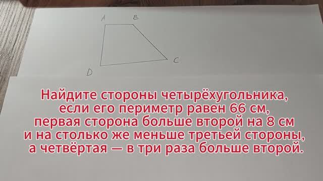 Найдите стороны четырехугольника если его периметр равен 66 см, геометрия 8 класс