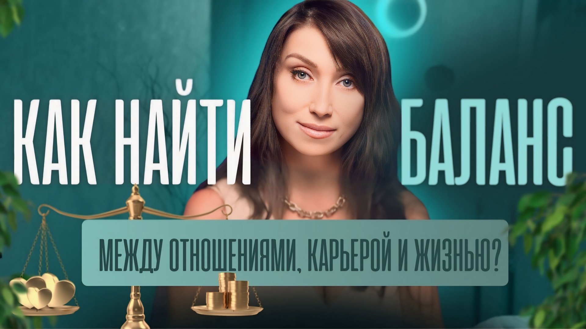 Как найти баланс между отношениями, карьерой и жизнью?