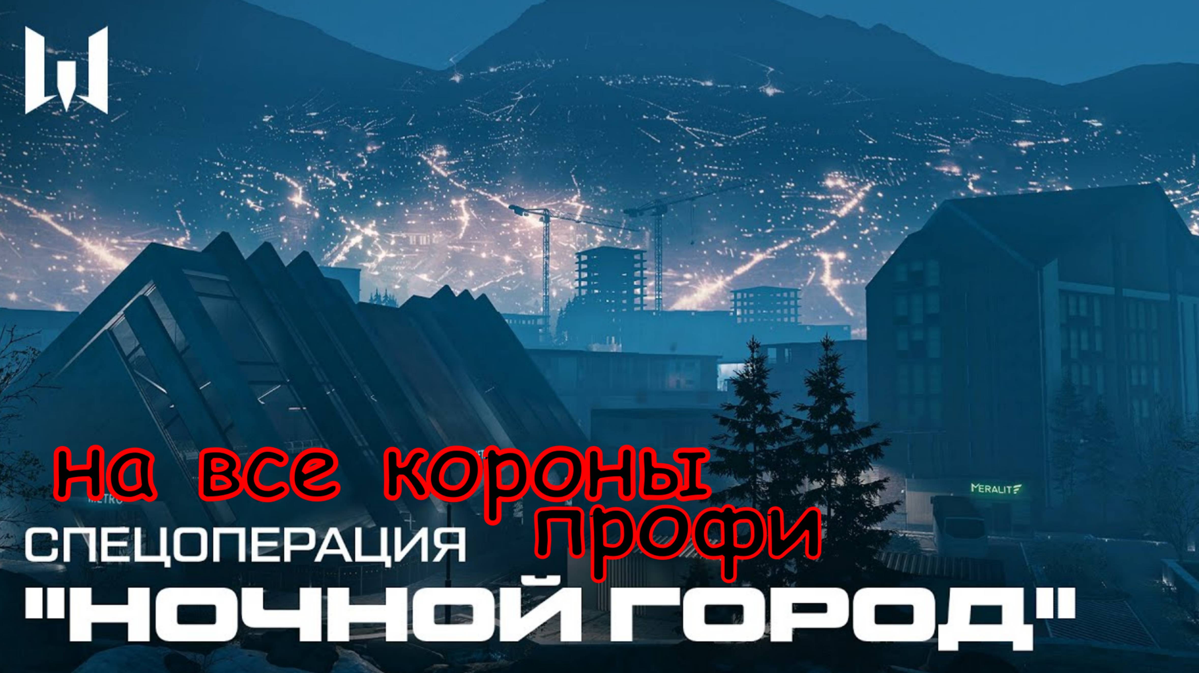 Прохождение Ночной город профи на все короны в игре WARFACE #warface #wf #спецоперация #games #game