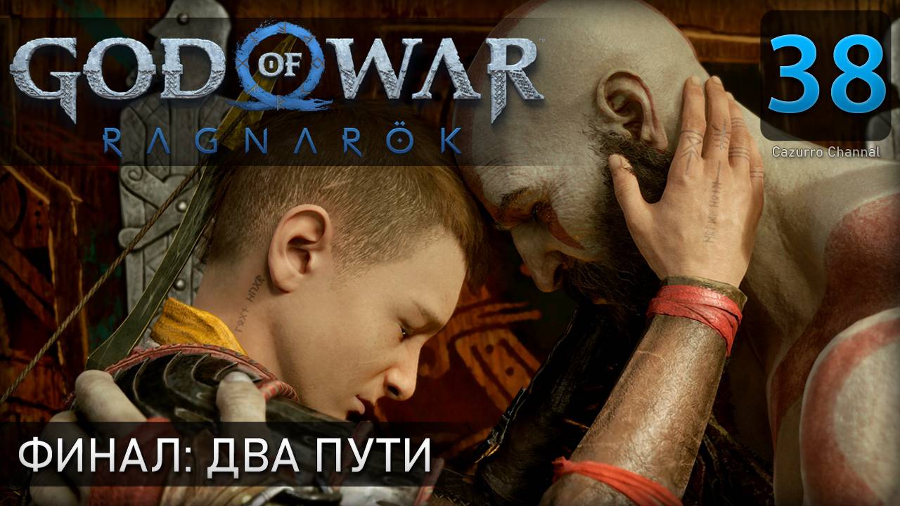 Финал: Два пути - Прохождение God of War Ragnarök #38
