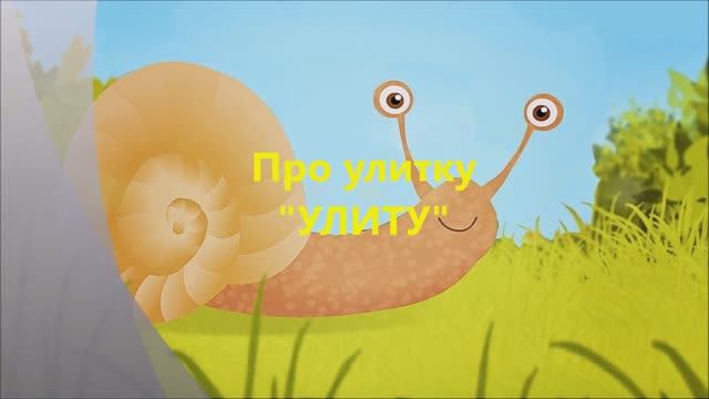 Фенологическая сказка "Улитка Улита"