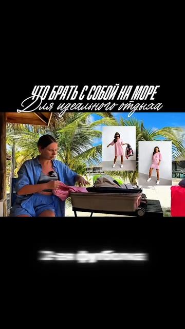 Смотрите полное видео в профиле о том, что взять с собой на море для идеального отдыха