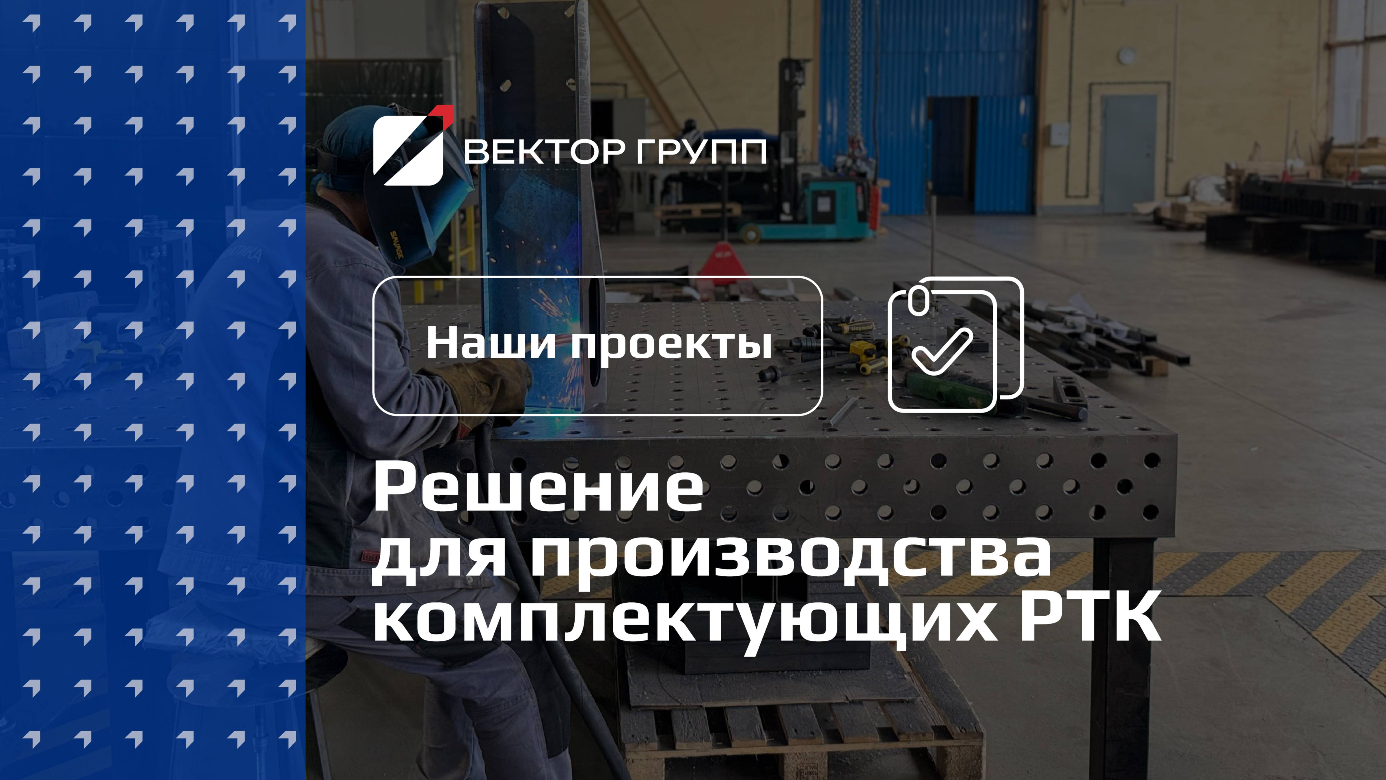 Решение для производства комплектующих РТК