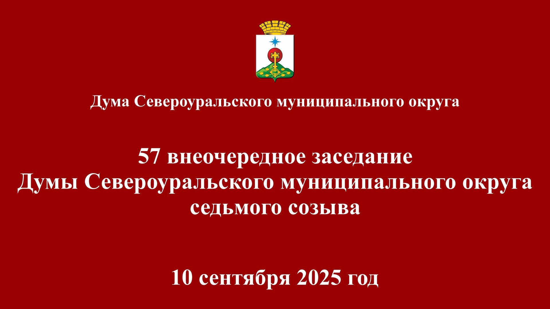 57 внеочередное заседание Думы Североуральского муниципального округа седьмого созыва 10.09.2025