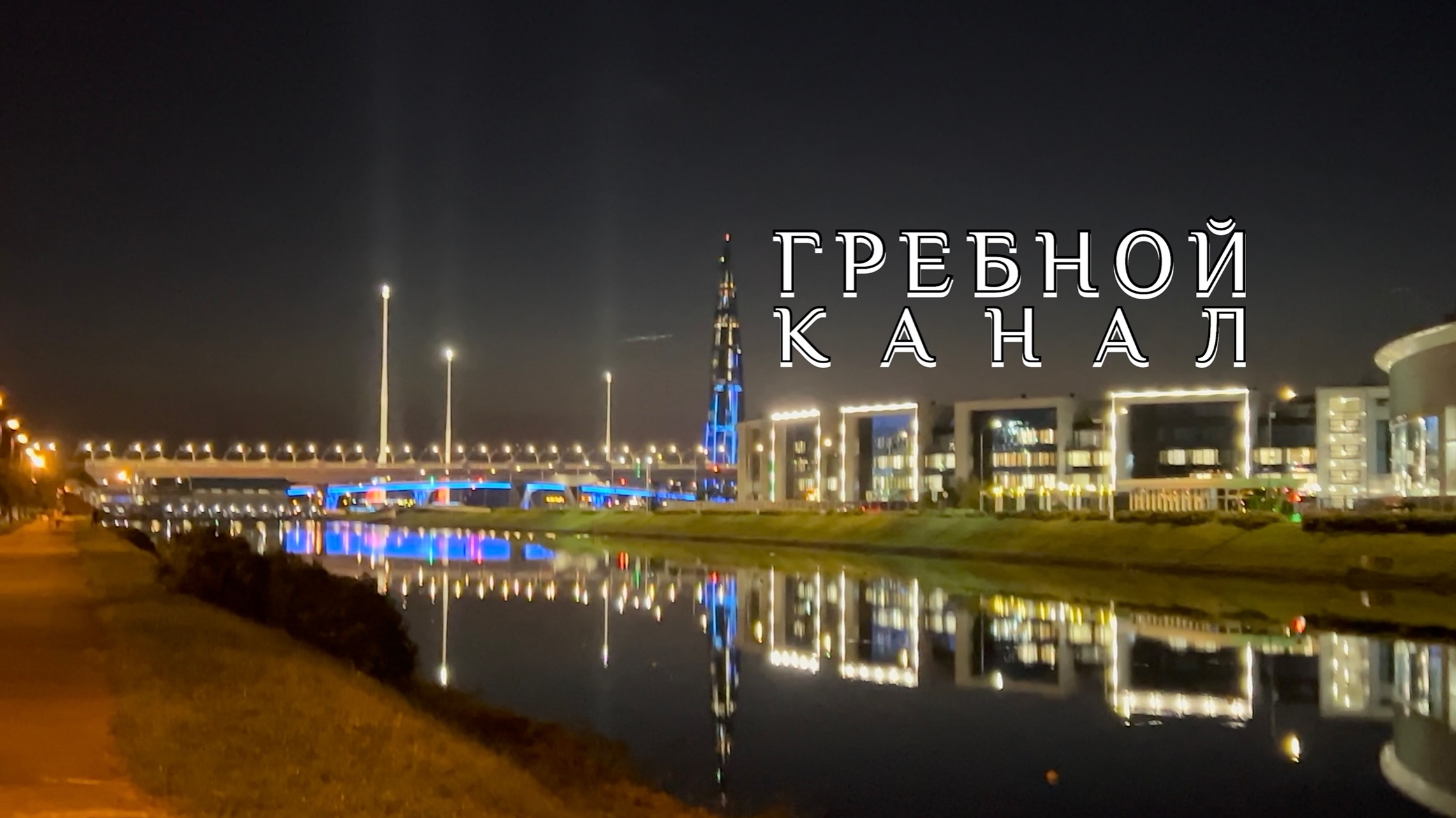 Гребной канал