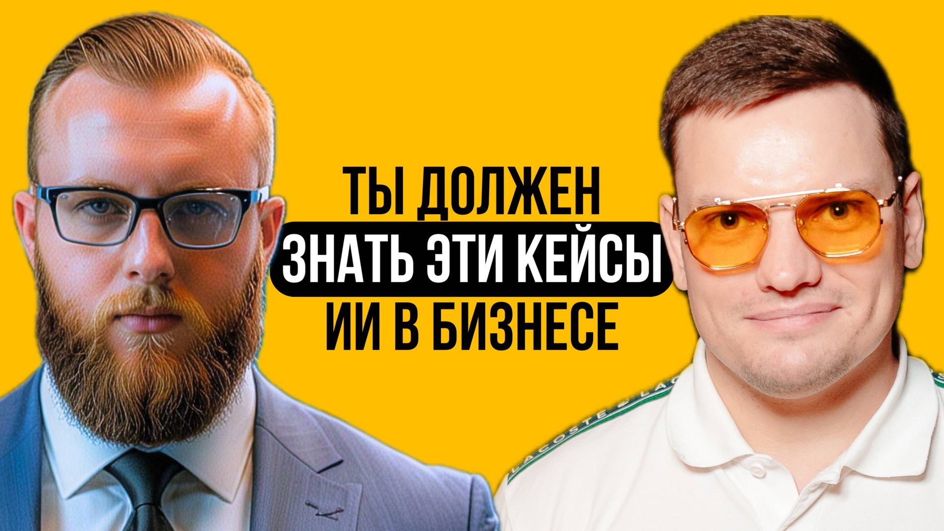 10+ реальных кейсов ИИ в бизнесе и стартапах | Андрей Кузьминых и Ярослав Филиппов