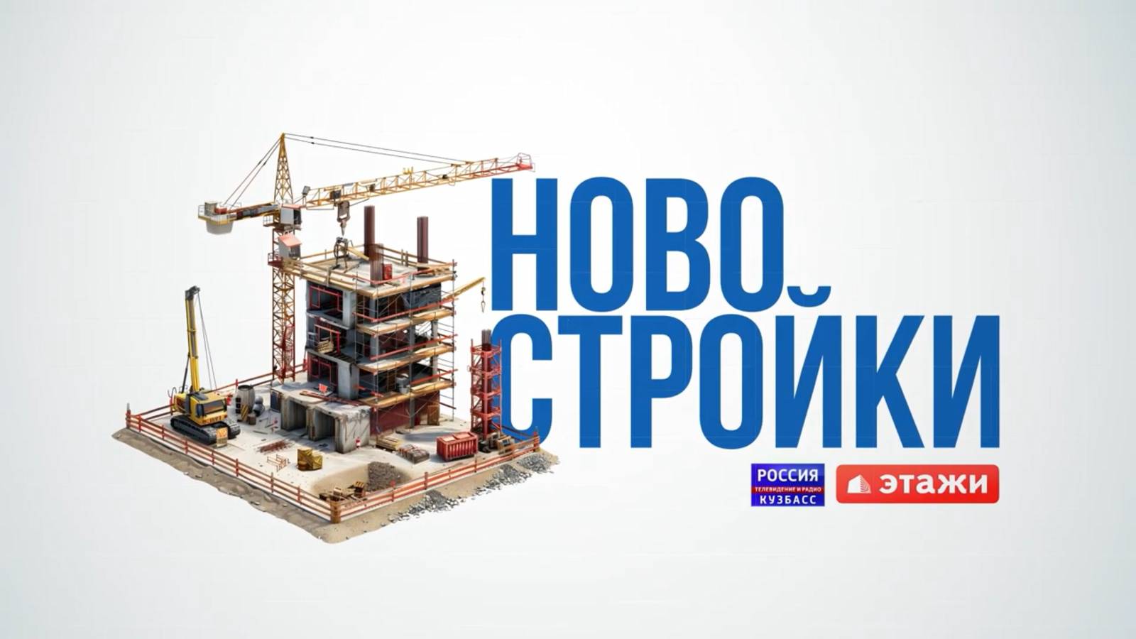 Новостройки (выпуск №2 от 12.09.2025)