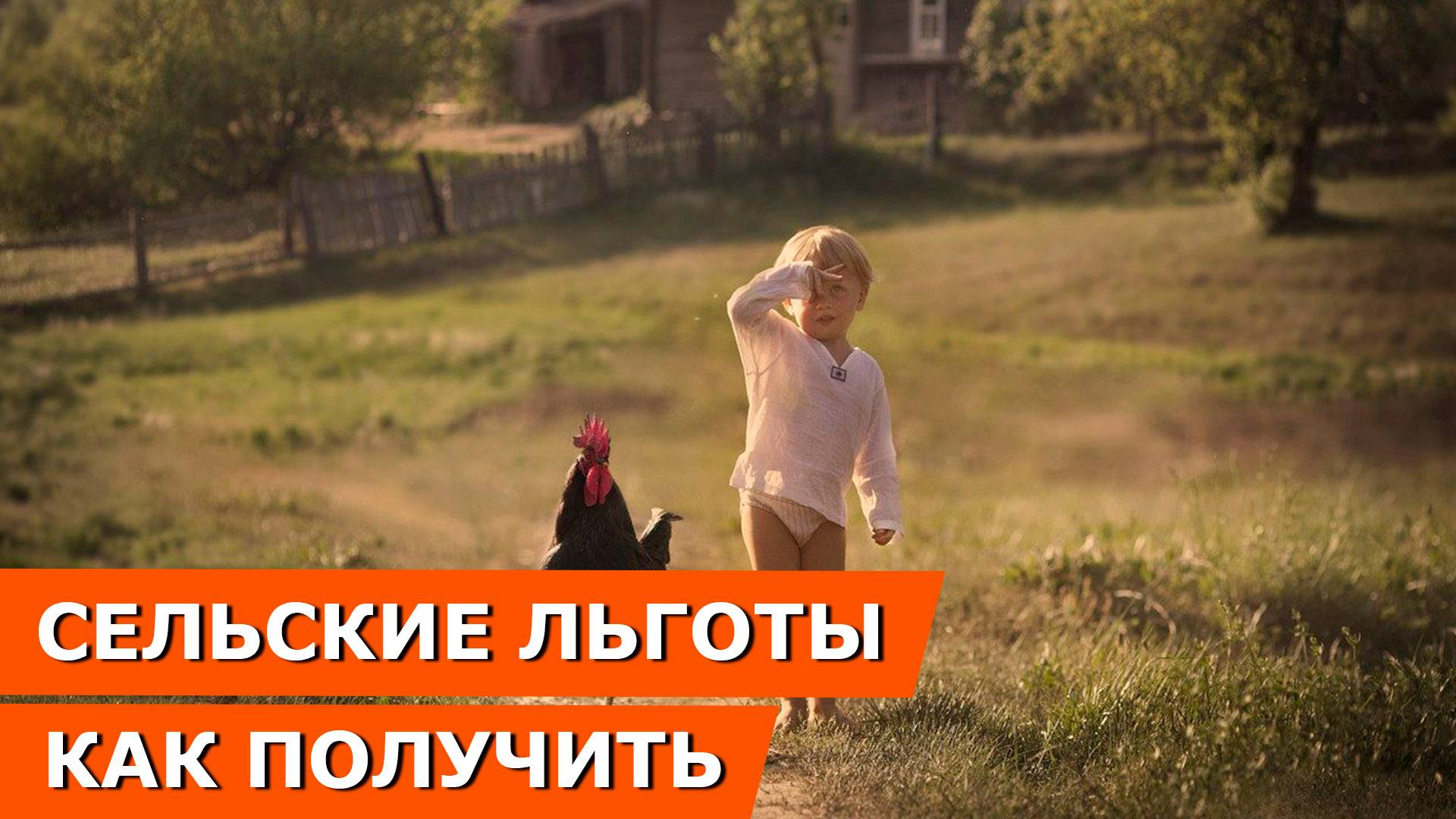 Льготы сельским жителям в 2026 году: учителям, медикам, пенсионерам, ЖКХ