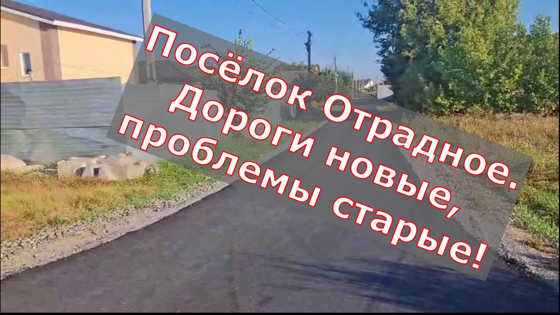 Очередная засада на безымянной дороге в п. Отрадное Новоусманского района Воронежской области.