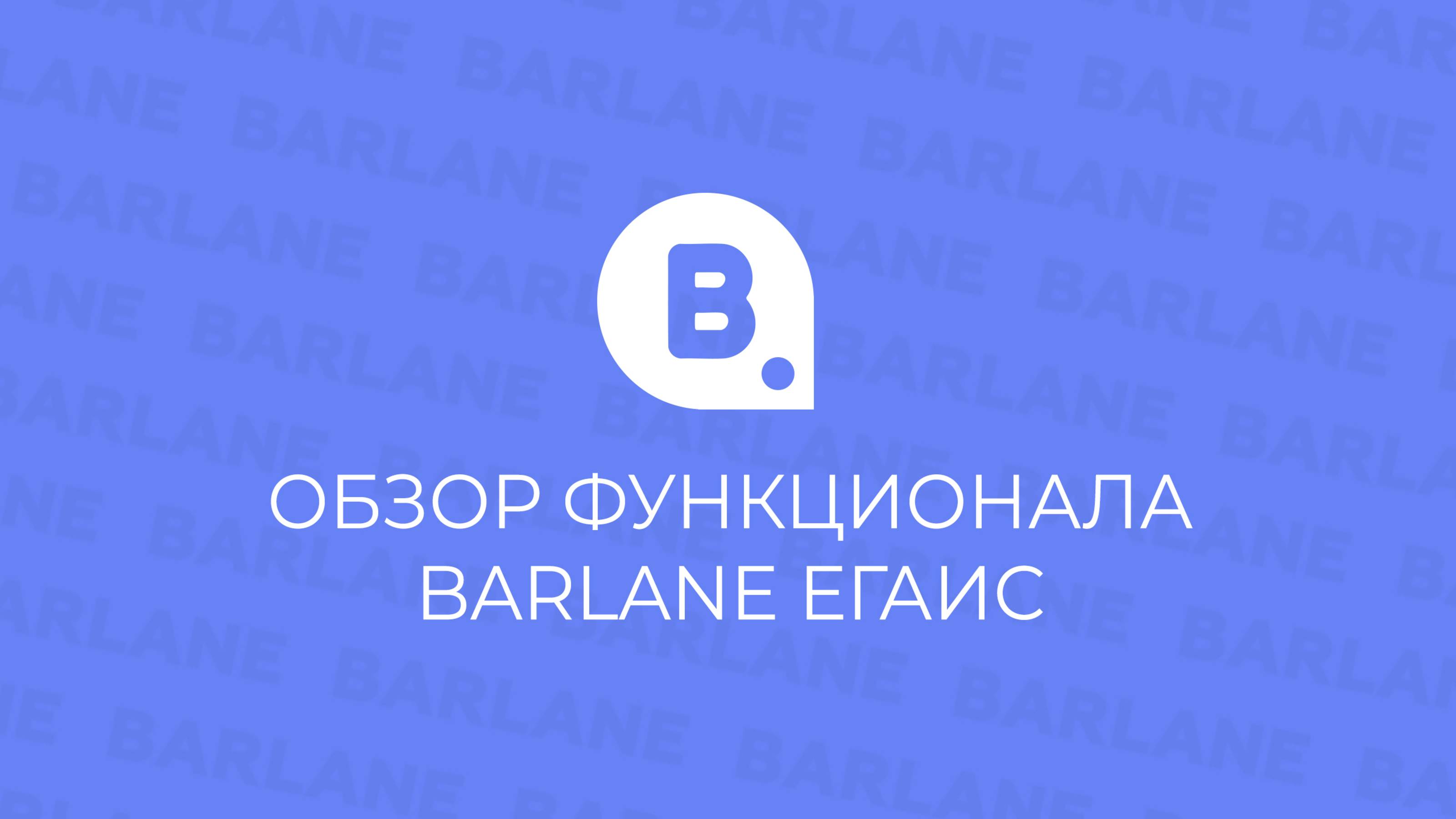 Обзор функционала BARLANE ЕГАИС