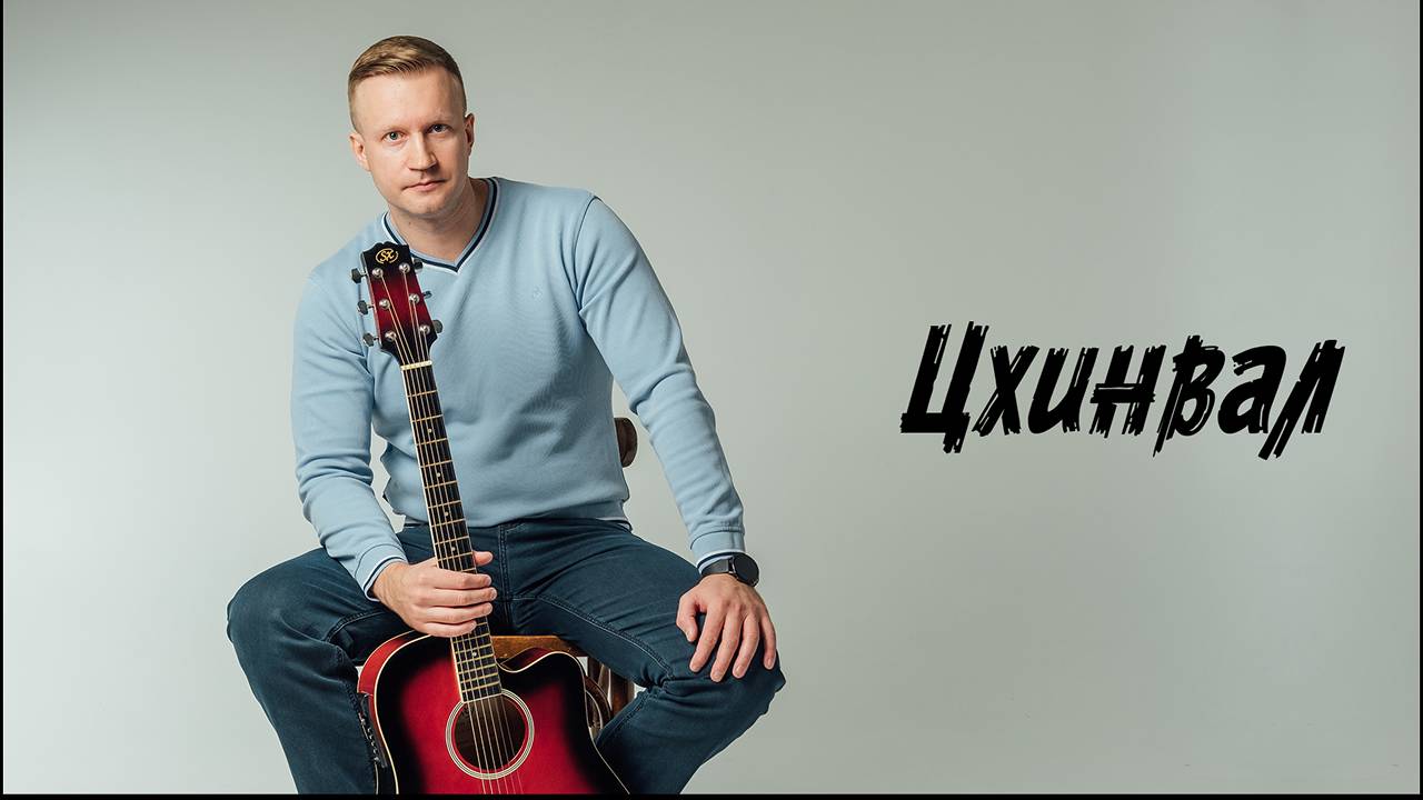 Сергей Тимошенко - Цхинвал