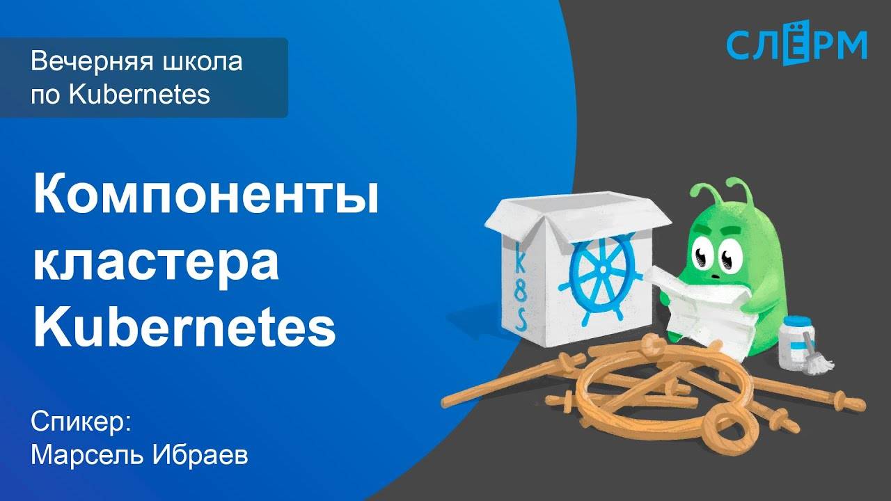 07. Компоненты кластера Kubernetes. Вечерняя школа Слёрма по Kubernetes.