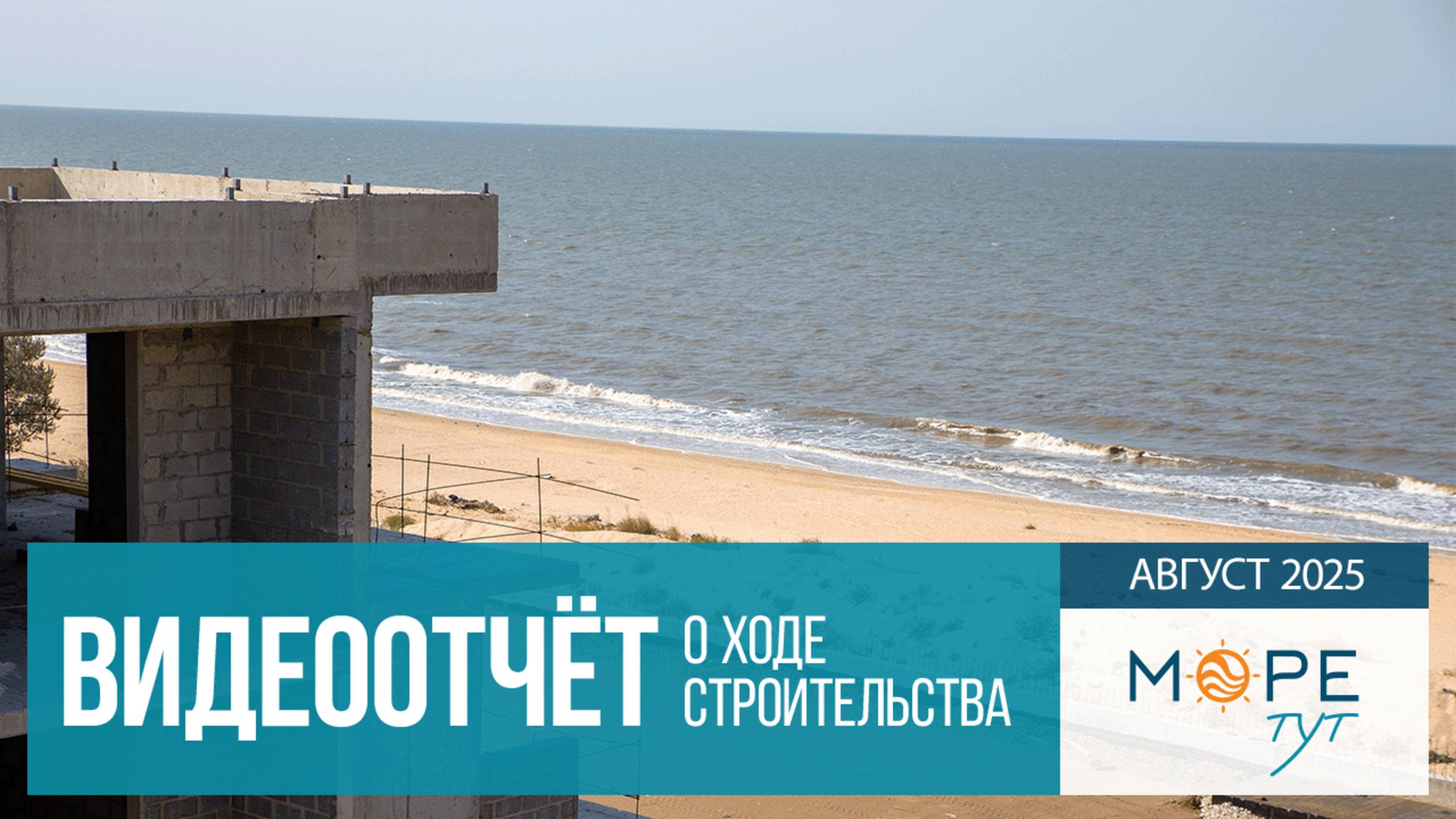 Гостиничные номера в инвест-отеле «Море тут», ход строительства в августе