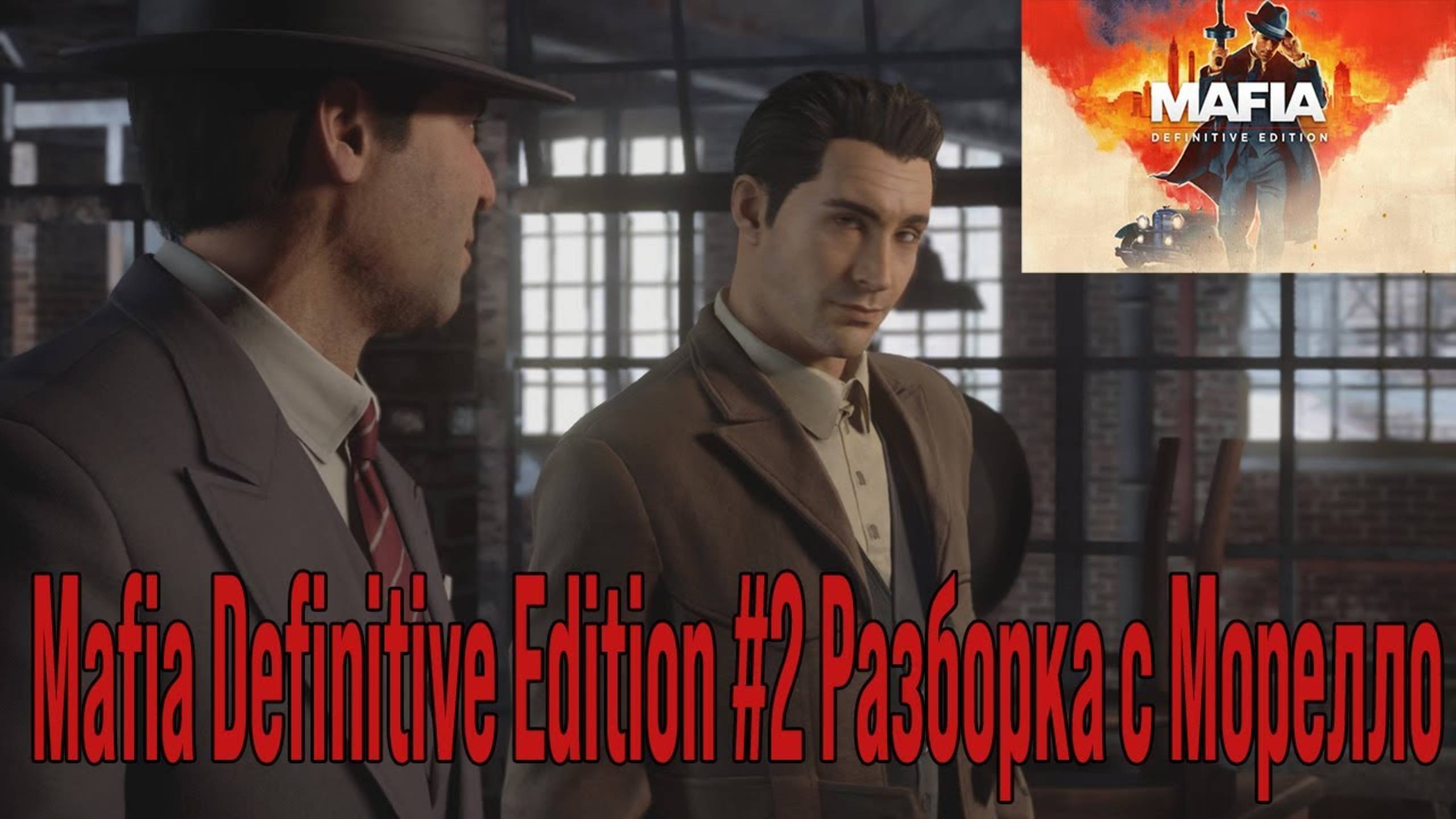 Mafia Definitive Edition #2 Разборка с Морелло