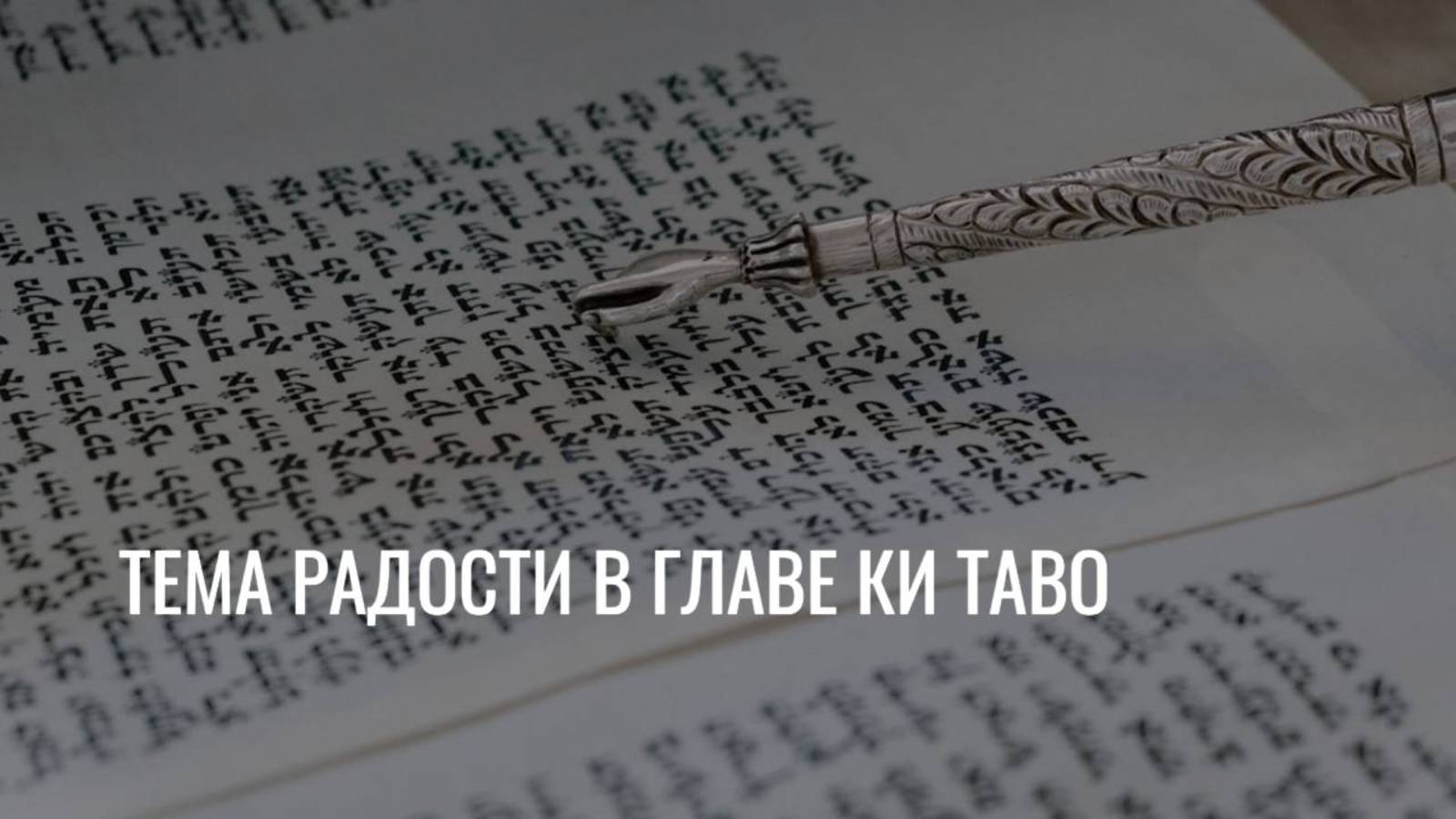 Тема радости в главе Ки Таво. Мира Михаилова