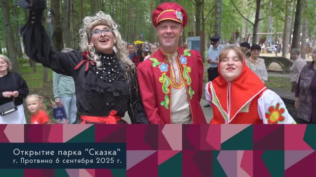 Открытие парка "Сказка" г. Протвино.