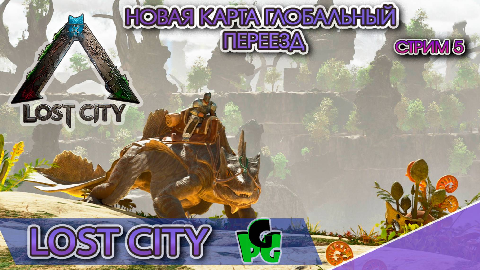 Нашел офигенное место для Базы ARK LOST CiTY на сервере ПВЕ стрим 5 | ARK Ascended | Lost City ASA