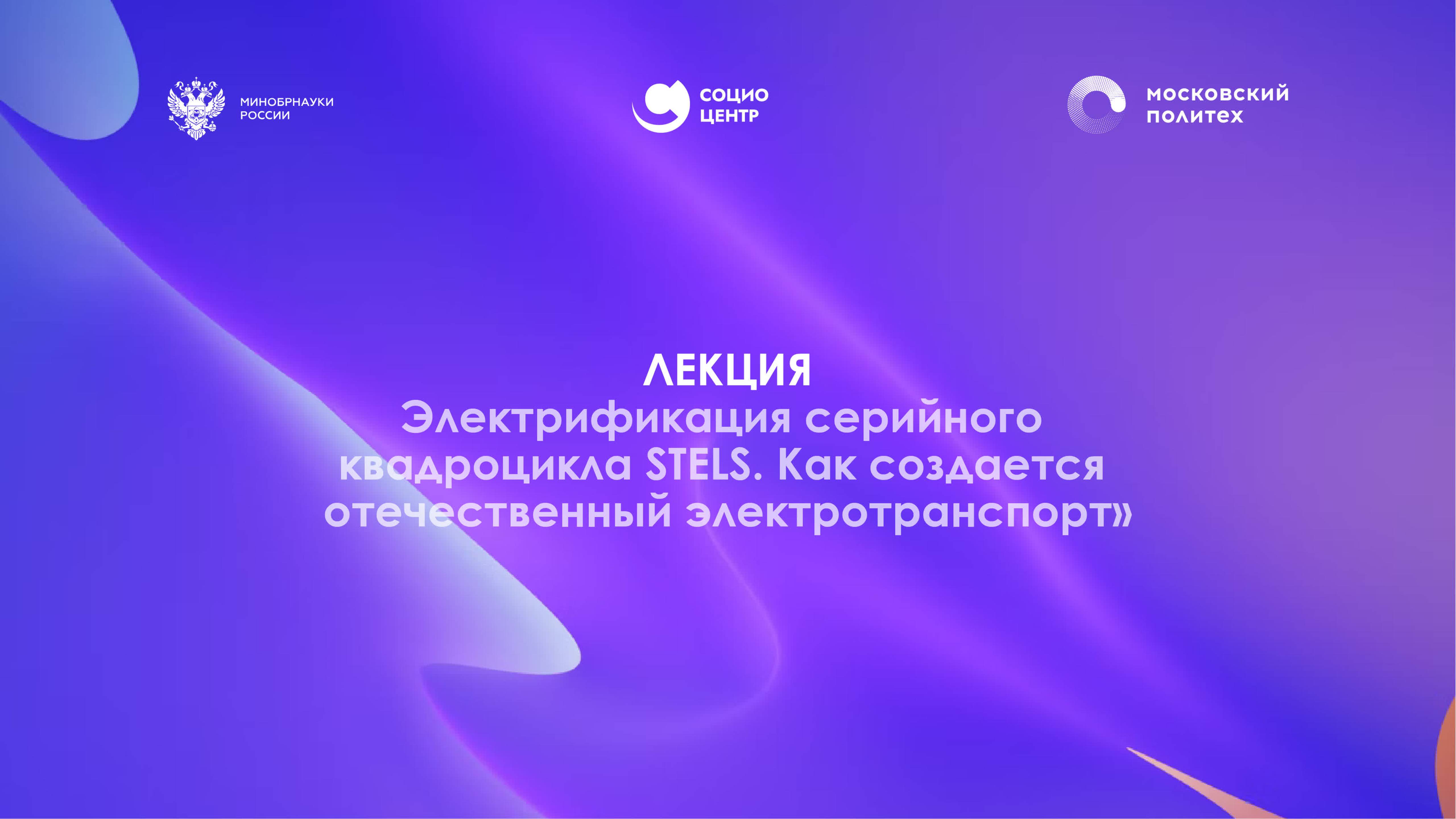 Лекция «Электрификация серийного квадроцикла STELS. Как создается отечественный электротранспорт»