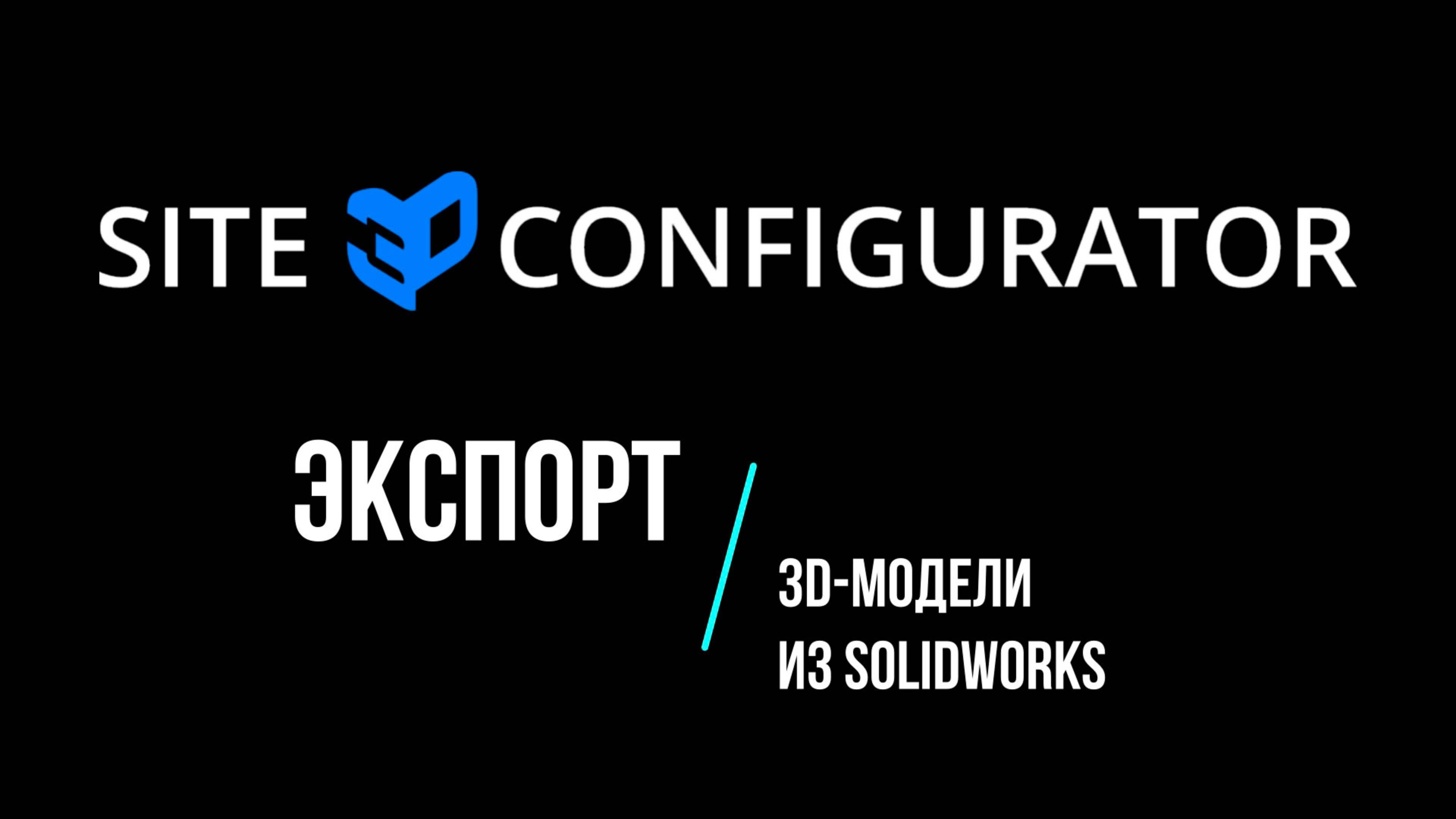 Экспорт 3D-модели из SolidWorks