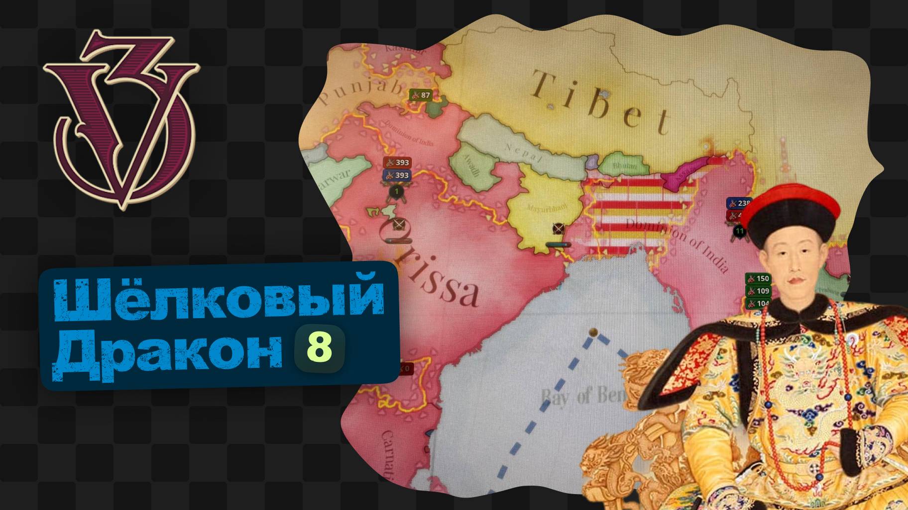 Victoria 3 / 8 / Чайные войны