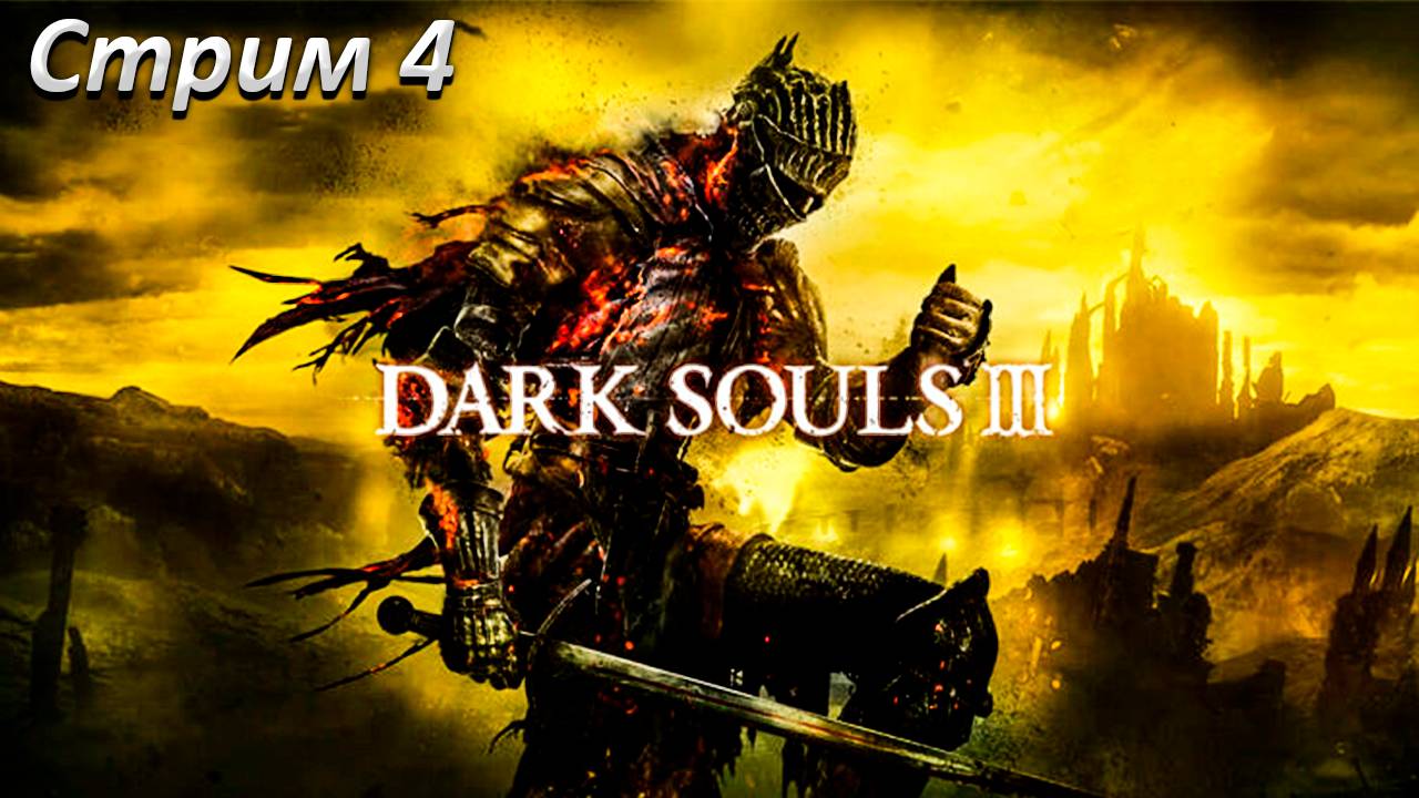 Dark Souls 3 Прохождение ► СТРИМ 4 ► Полностью на русском языке