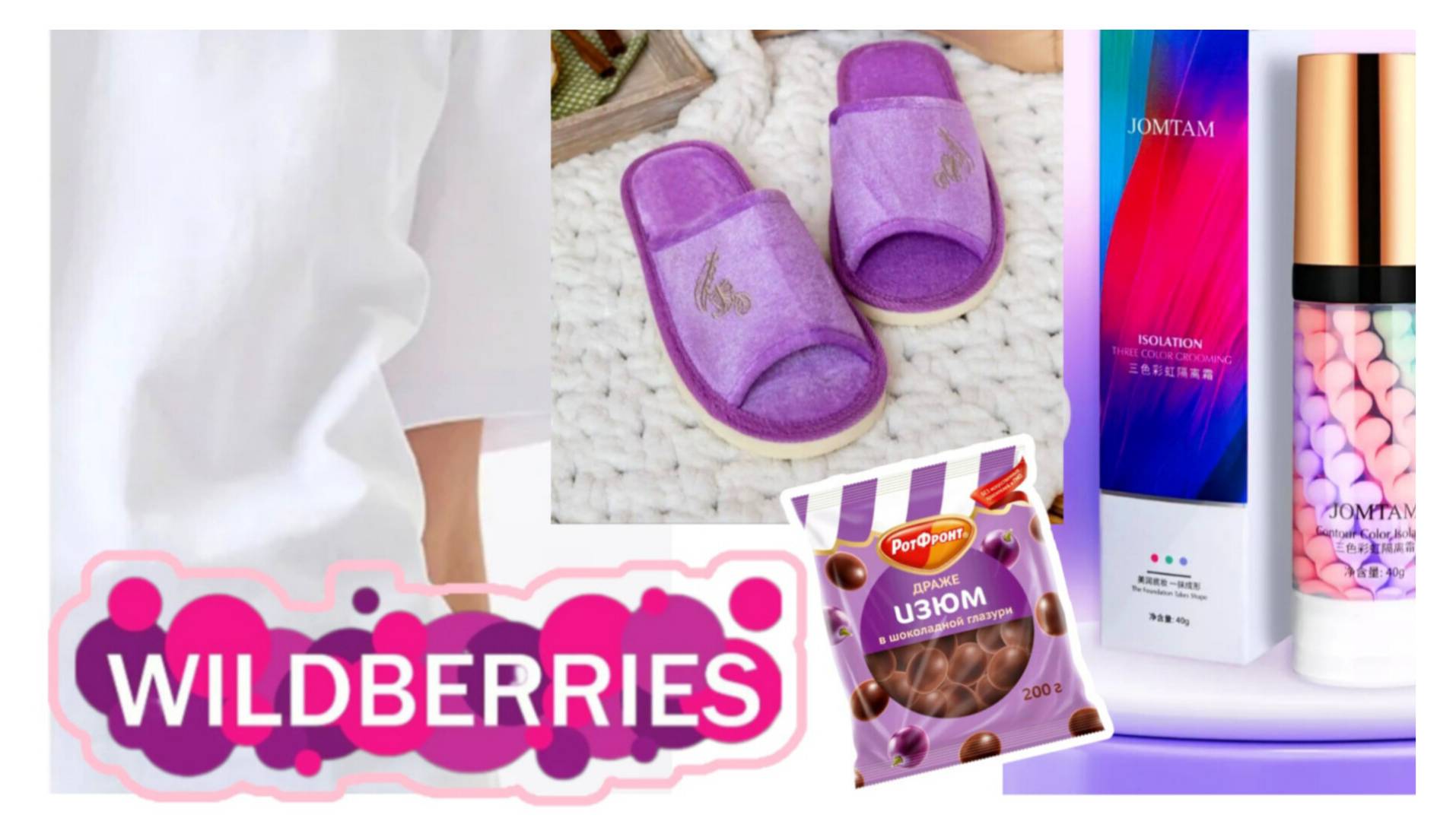 Вайлдберриз💜 Распаковка📦 и обзор🤗