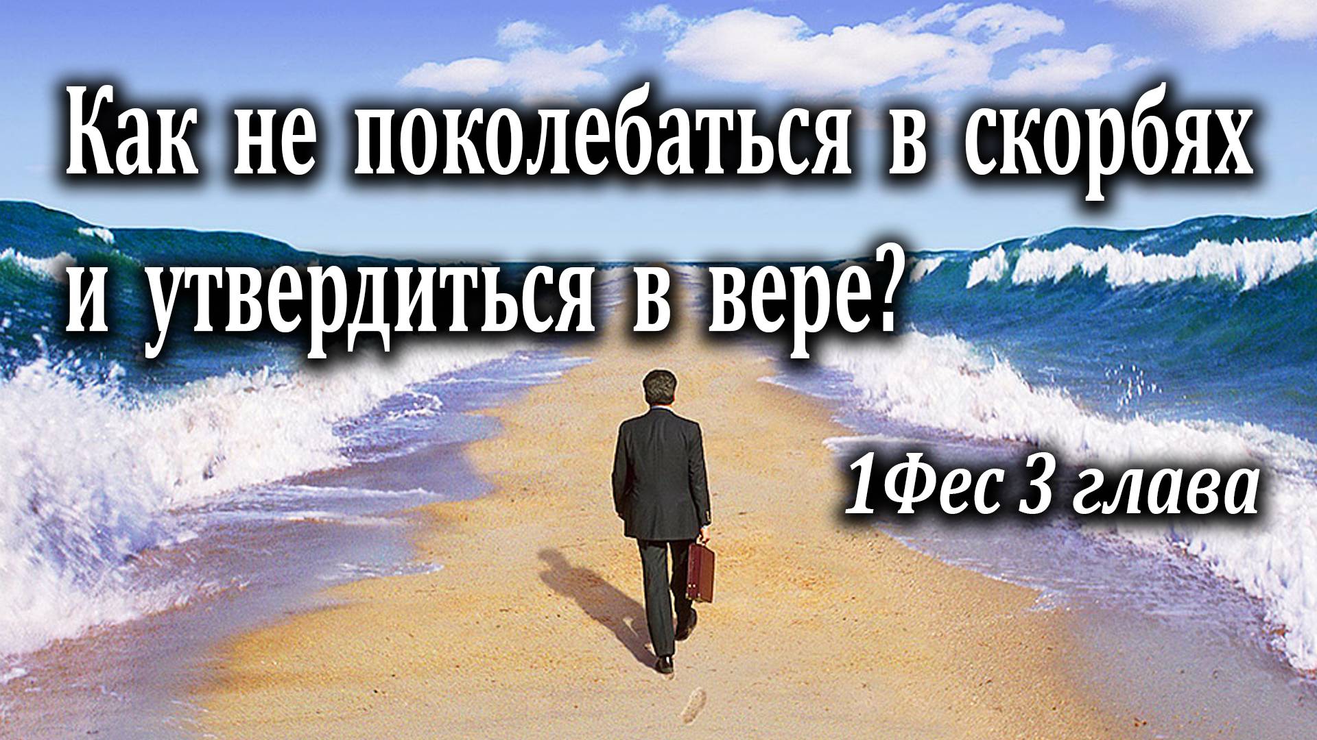 28.05.2023 "Как не поколебаться в скорбях и утвердиться в вере" 1Фес 3 гл. Левшин Степан