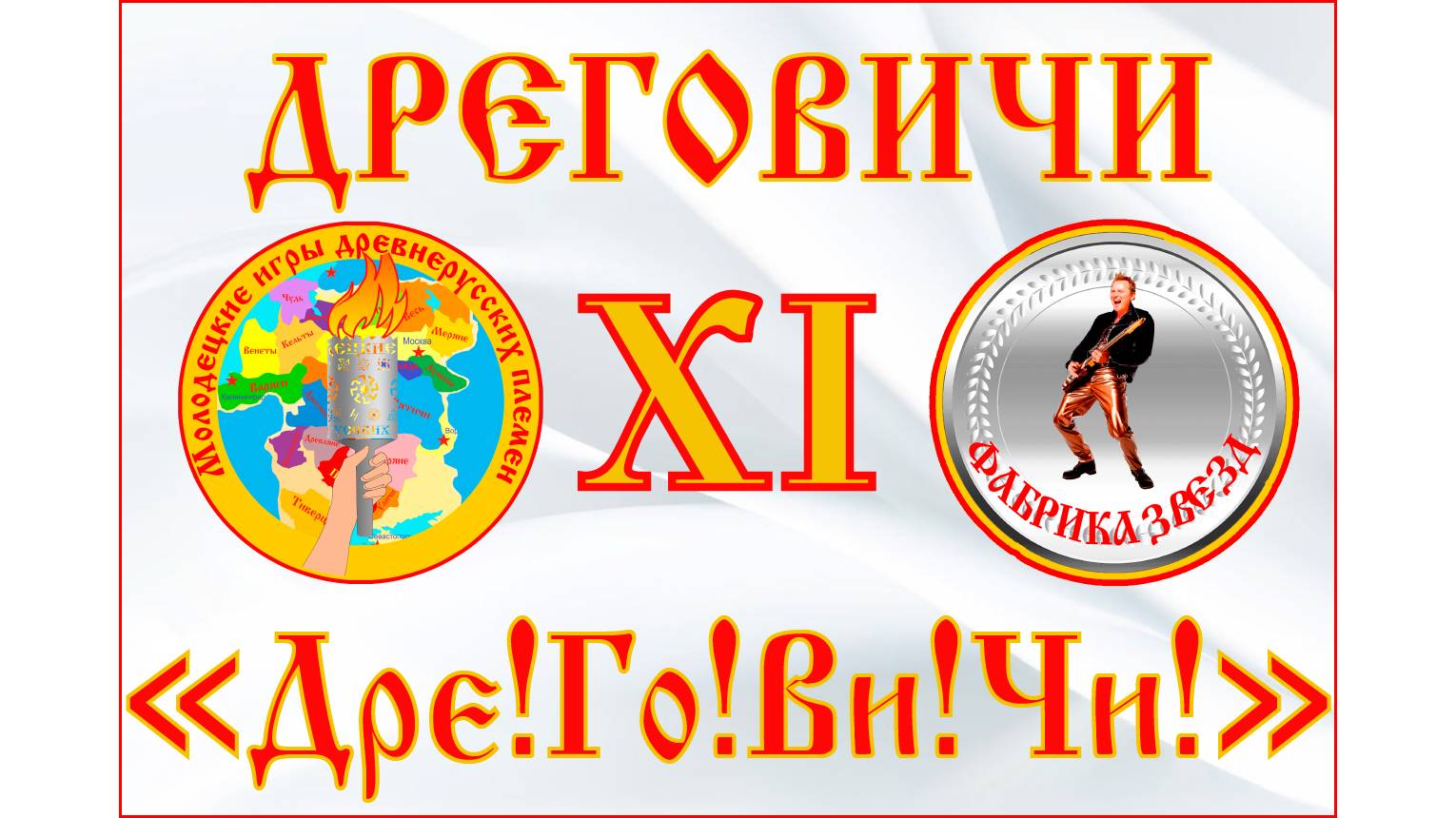 Дреговичи - Буратино. Караоке. XI молодецкие игры древнерусских племен