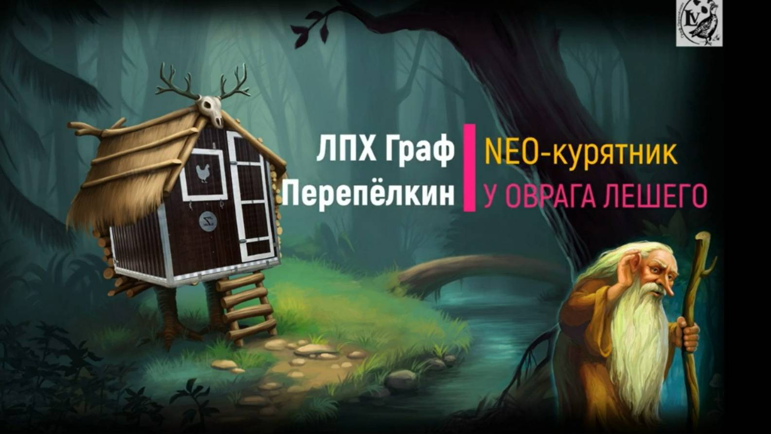 Neo-курятник"Неделя без забот" подготовка к зиме куры, перепёлки