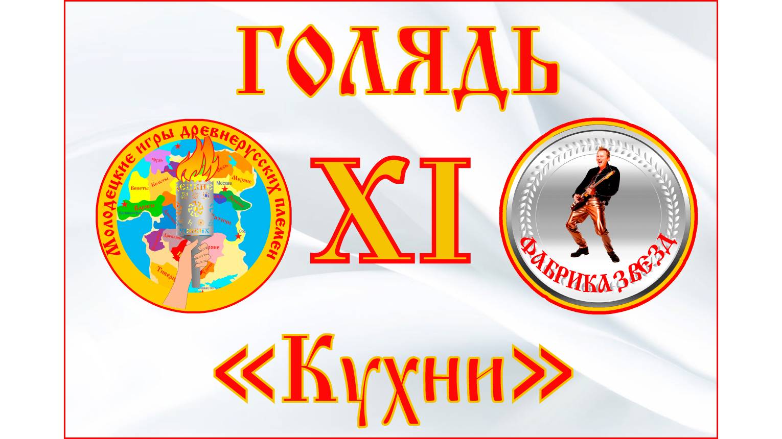 Голядь - Кухни. Караоке. XI молодецкие игры древнерусских племен