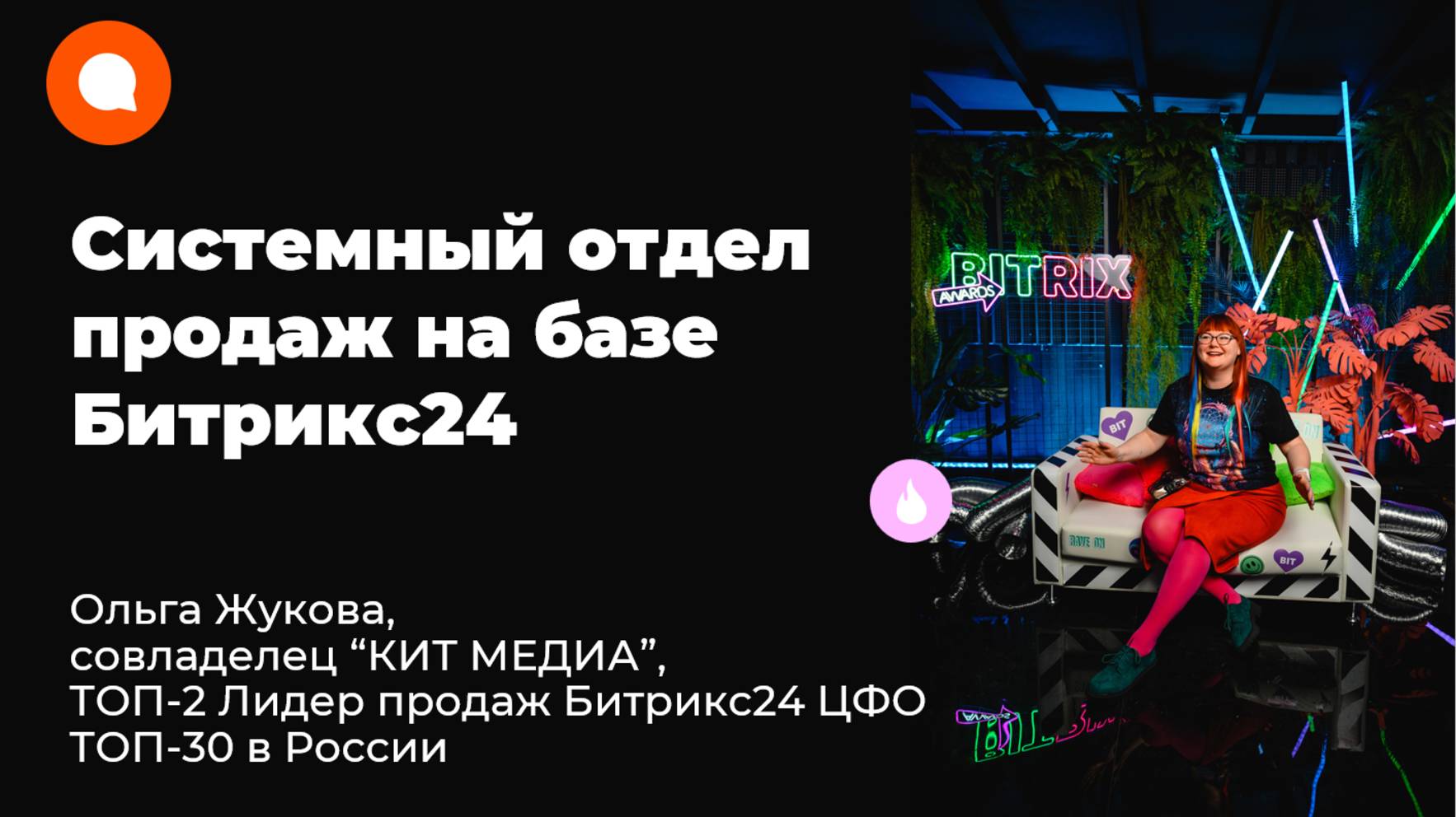 Системный отдел продаж на базе Битрикс24