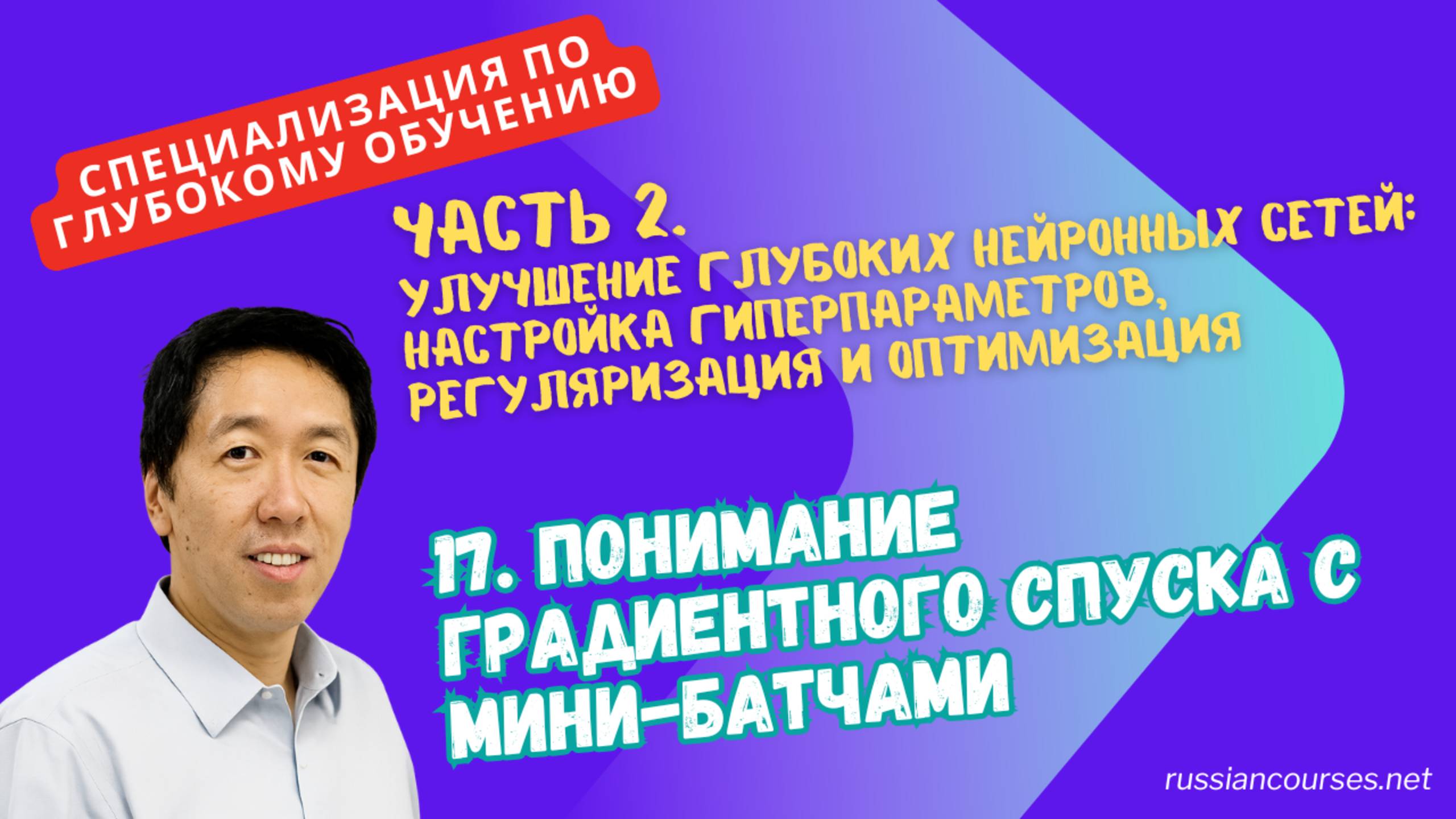 17. Понимание градиентного спуска с мини-батчами