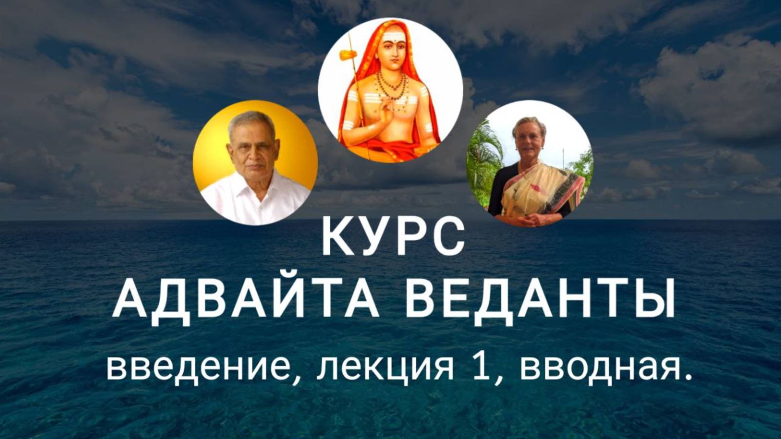 Курс Адвайта Веданты, Введение, лекция 1, вводная