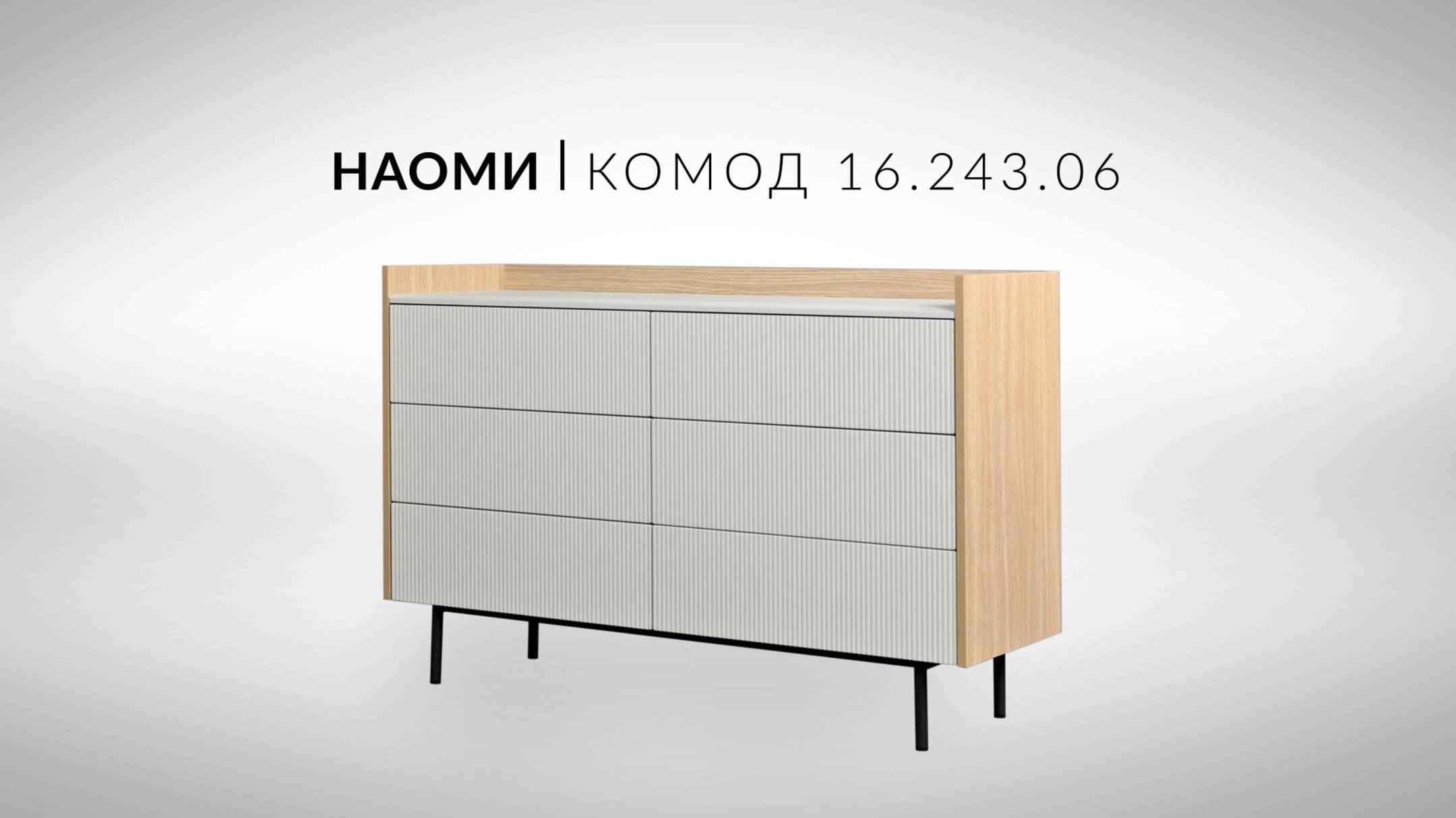 Видеоинструкция по сборке Наоми 16.243.06 Комод