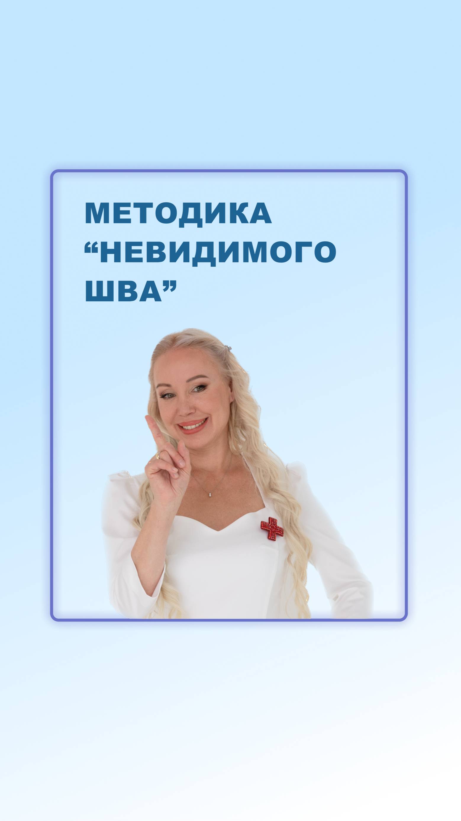 Ответы на вопросы. Методика “невидимого шва”