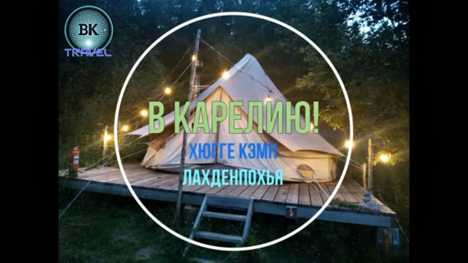 В Карелию! Карелию! День четвертый