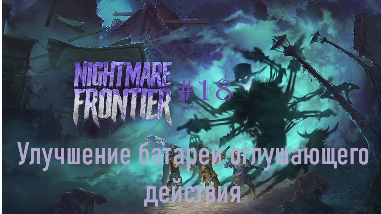 Nightmare Frontier #18 | Улучшение батареи оглушающего действия