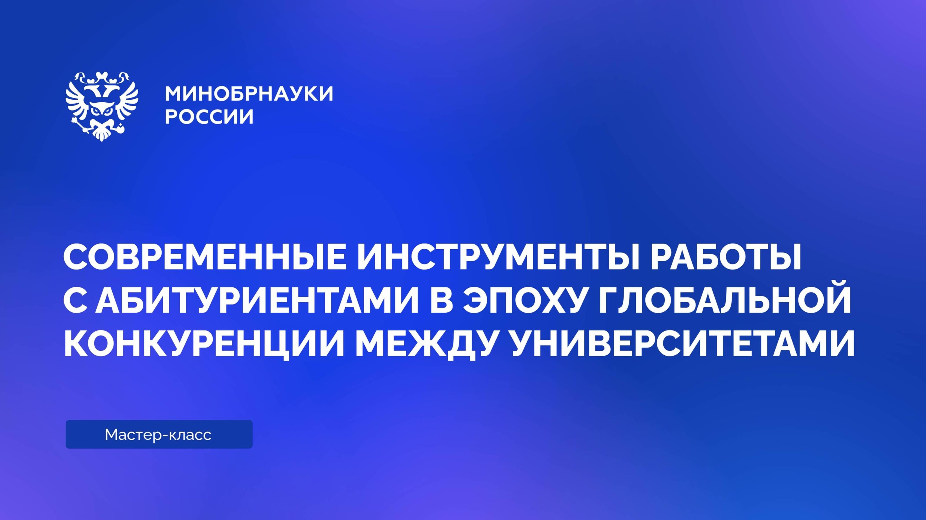 Современные инструменты работы с абитуриентами в эпоху глобальной конкуренции между университетами