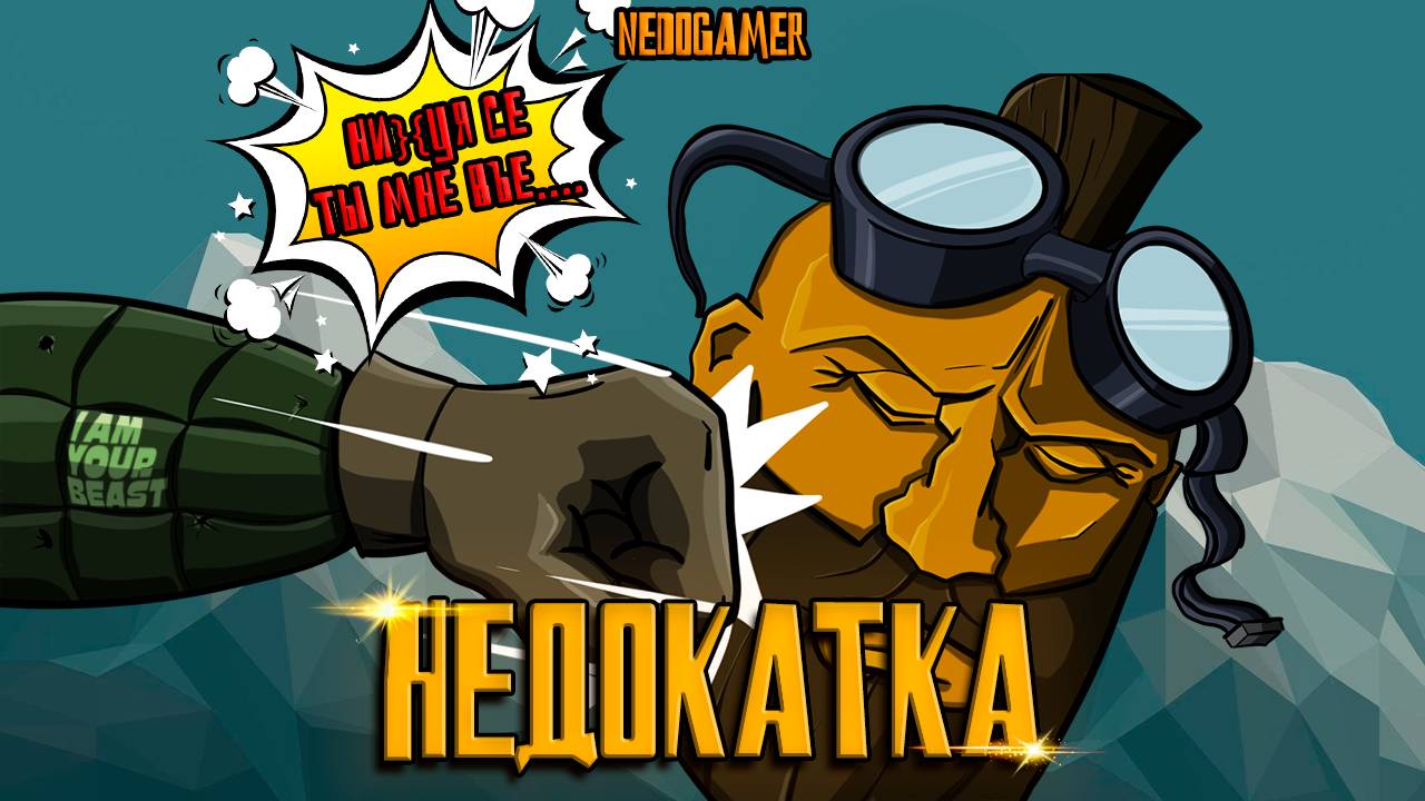I AM YOUR BEAST НедоКатка  // СИМУЛЯТОР ДЖОНА УИКА #недоgamer #game #review