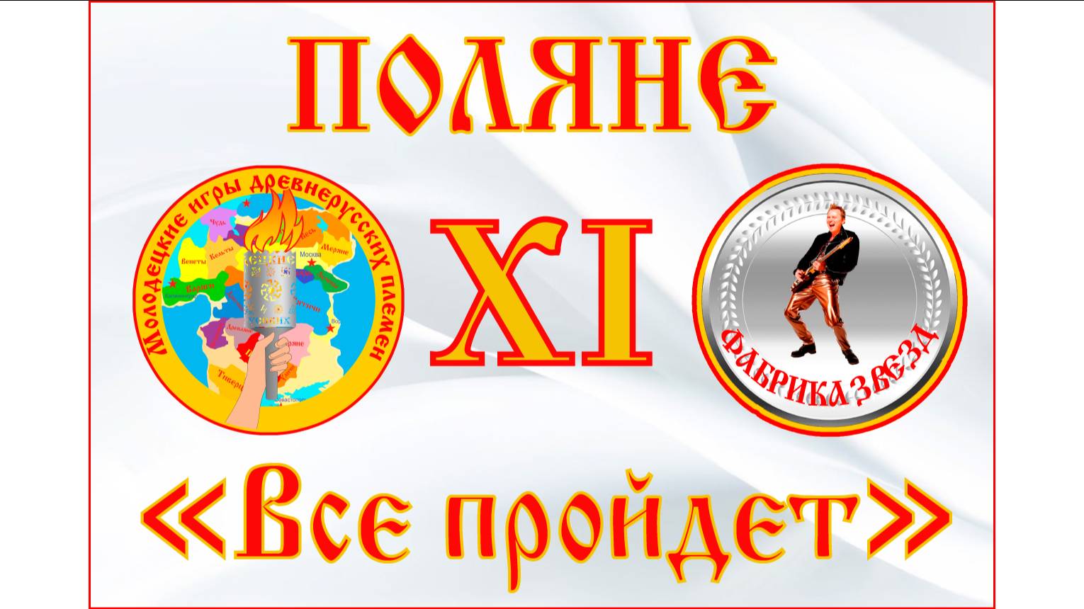 Поляне - Все пройдет. Караоке. XI Молодецкие игры древнерусских племен