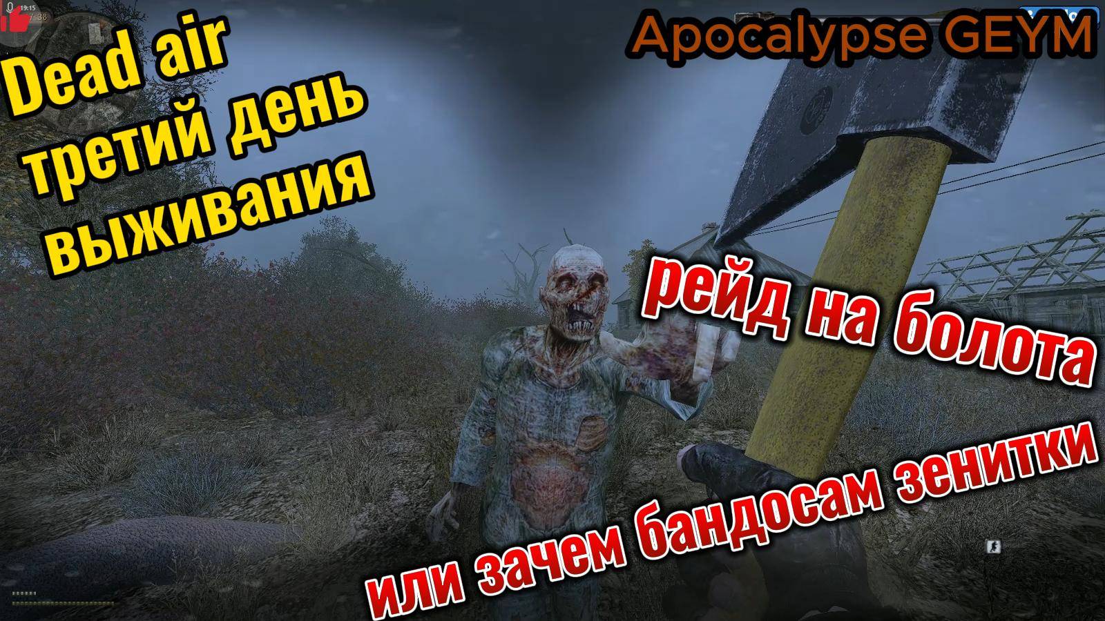 Dead air третий день выживания рейд на болота