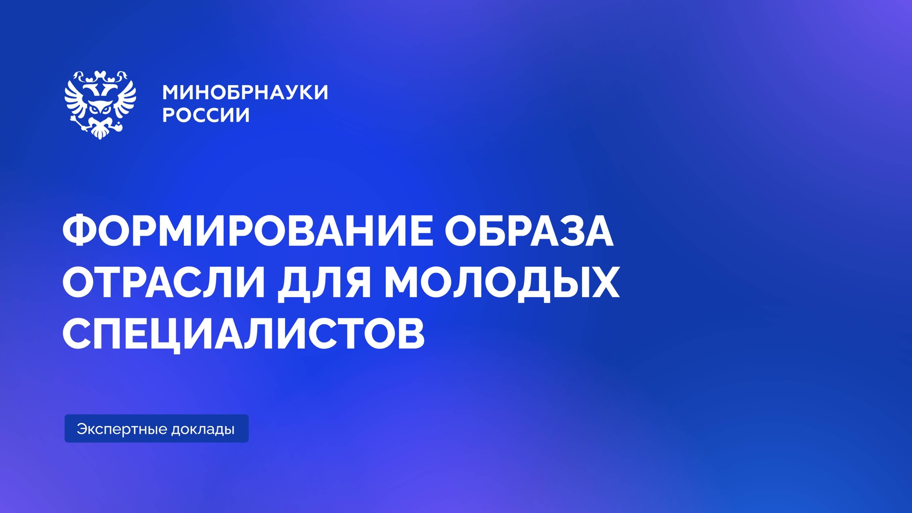 Формирование образа отрасли для молодых специалистов